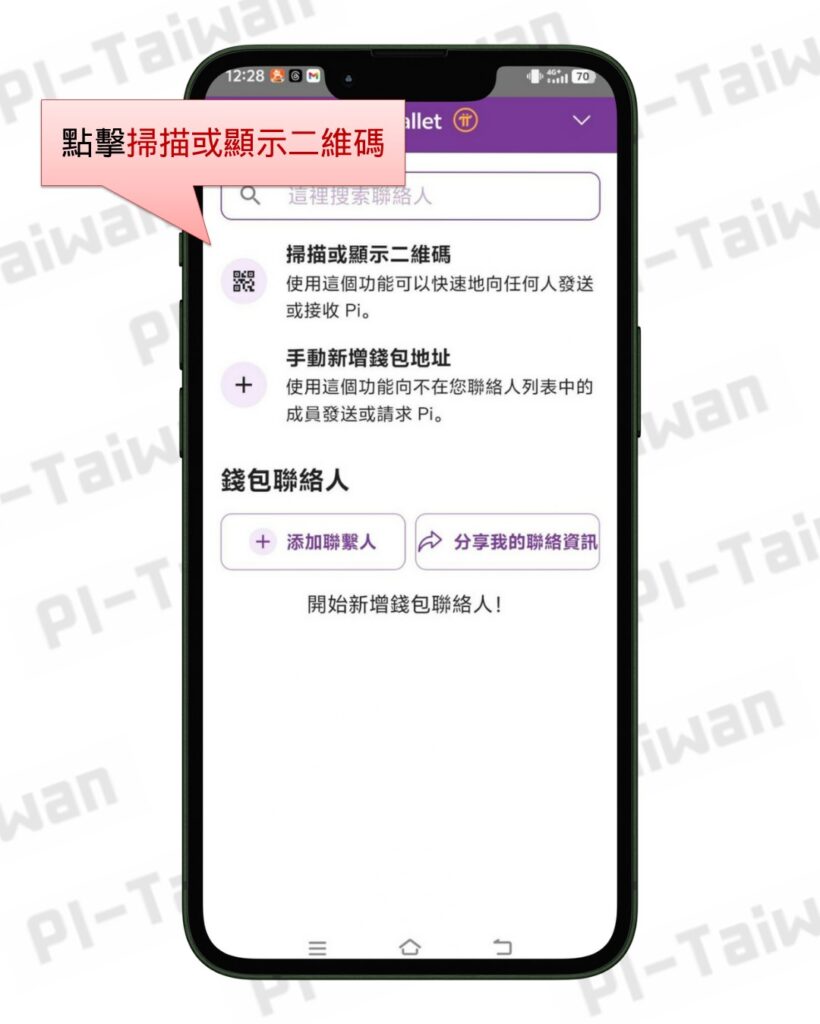 Pi如何交易 (發送/接收) - Pi-Taiwan 最完整的Pi幣挖礦教學